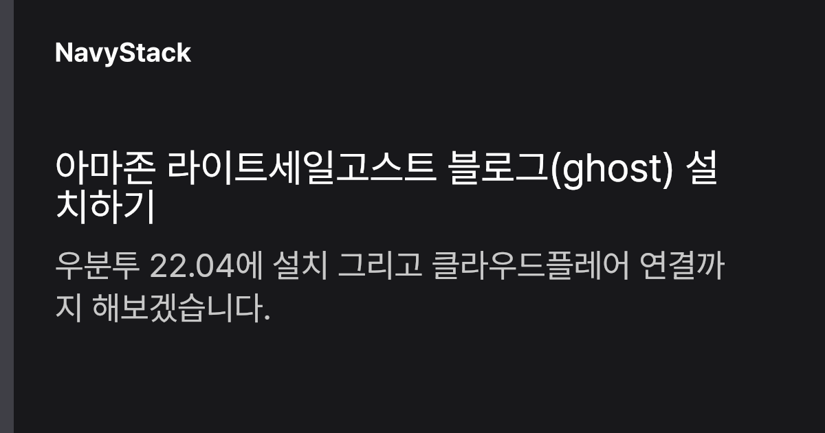 아마존 라이트세일고스트 블로그(ghost) 설치하기 | NavyStack