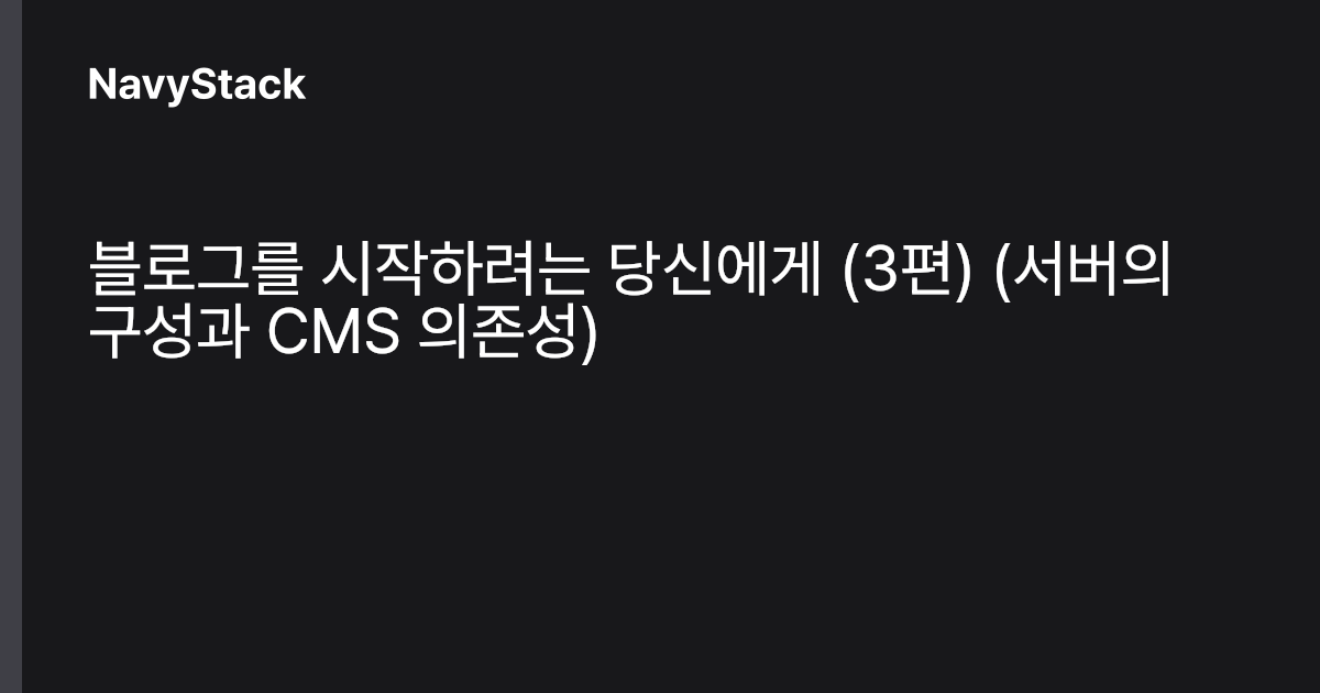 블로그를 시작하려는 당신에게 (3편) (서버의 구성과 CMS 의존성) | NavyStack
