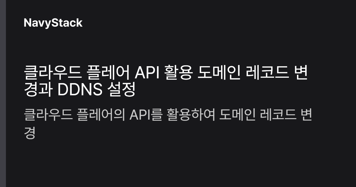 클라우드 플레어 API 활용 도메인 레코드 변경과 DDNS 설정 | NavyStack