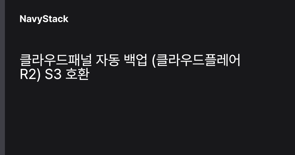 클라우드패널 자동 백업 (클라우드플레어 R2) S3 호환 | NavyStack