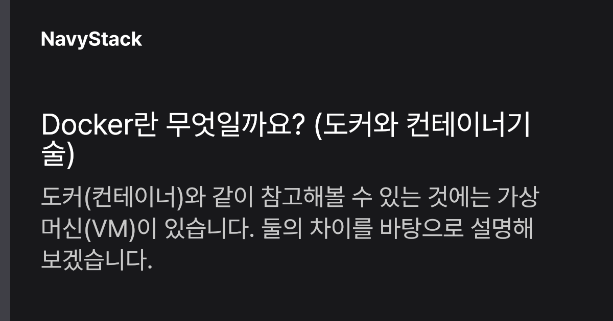 Docker란 무엇일까요? (도커와 컨테이너기술) | NavyStack