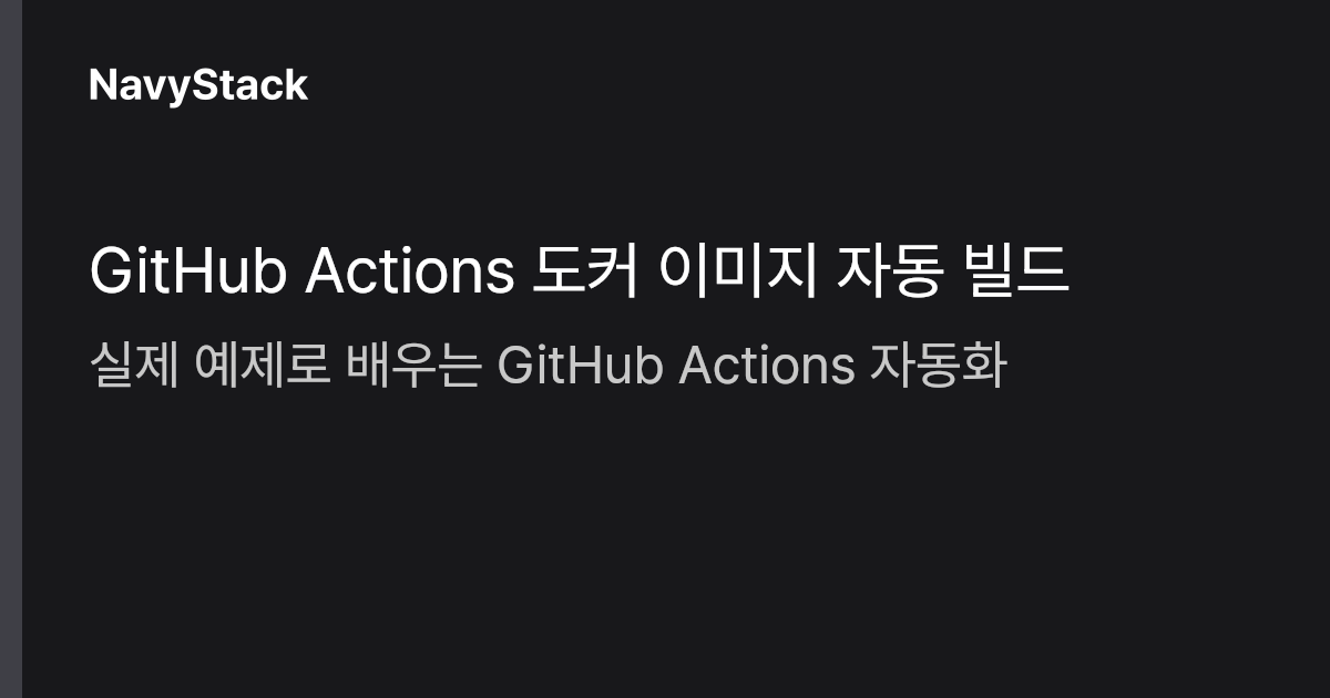Github Actions 도커 이미지 자동 빌드 Navystack 0303
