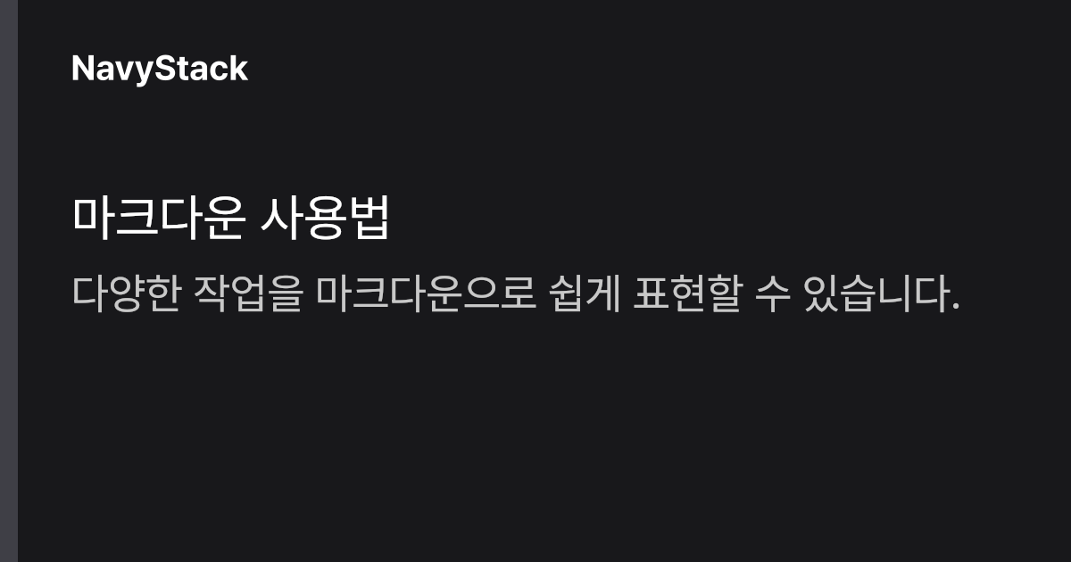 마크다운 사용법 | NavyStack