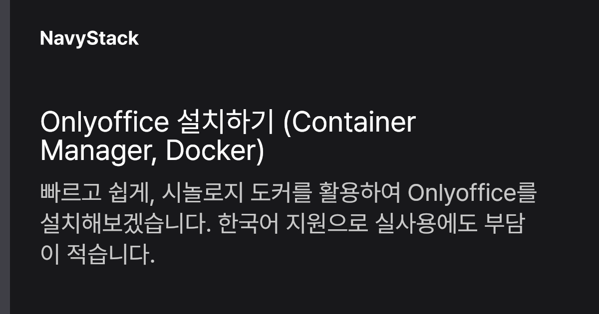 Onlyoffice 설치하기 (Container Manager, Docker) | NavyStack