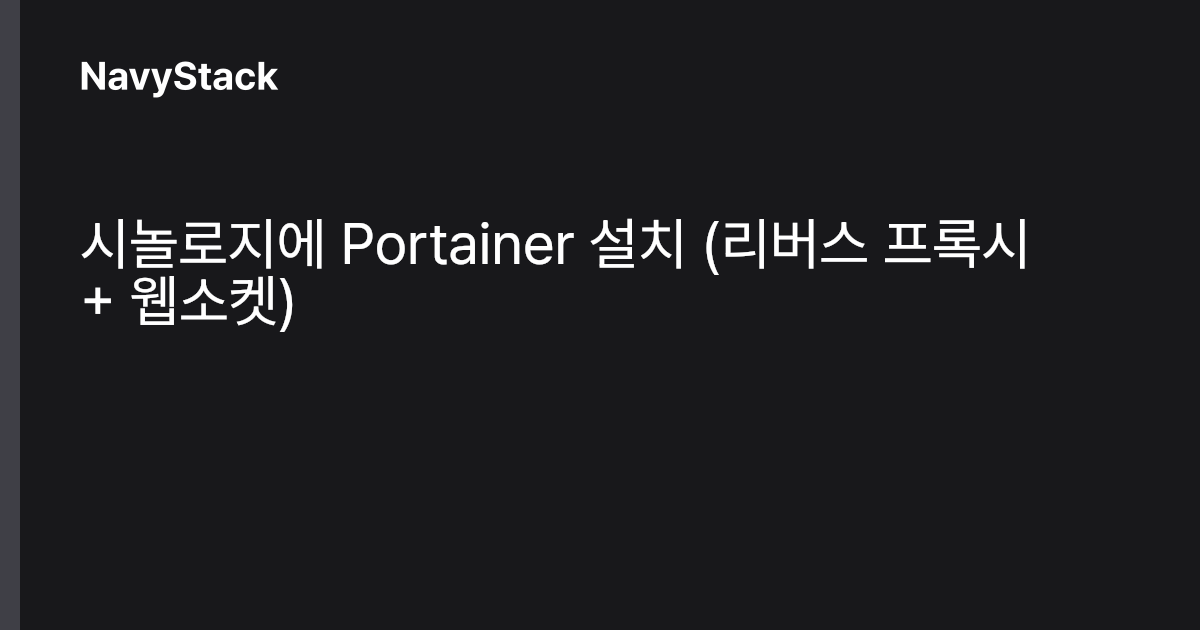 시놀로지에 Portainer 설치 (리버스 프록시 + 웹소켓) | NavyStack