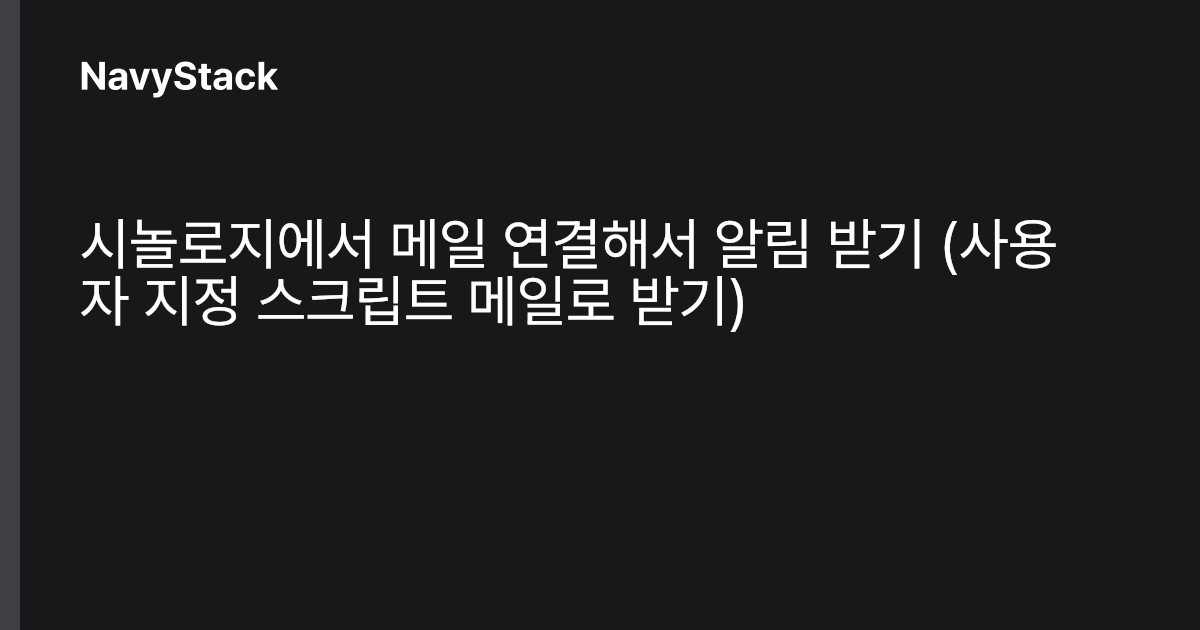 시놀로지에서 메일 연결해서 알림 받기 (사용자 지정 스크립트 메일로 받기) | NavyStack