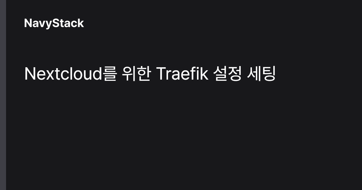 Nextcloud를 위한 Traefik 설정 세팅 | NavyStack